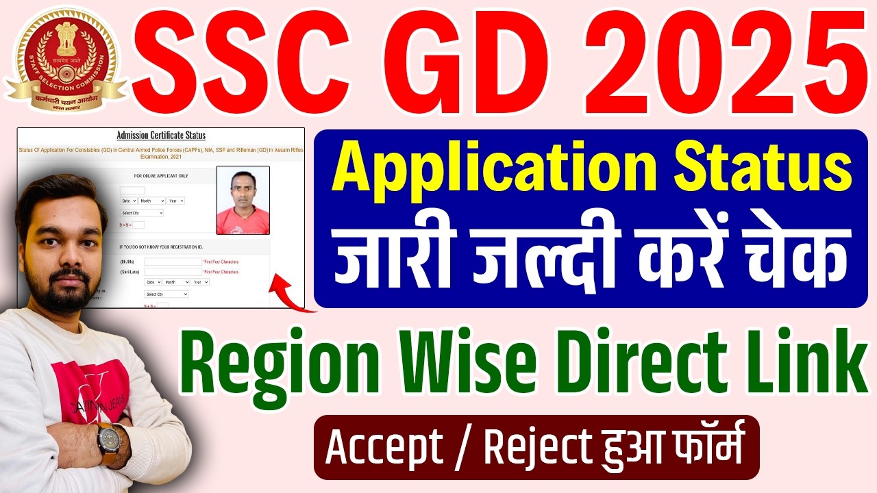 SSC GD Application Status Kaise Check Kare 2025 | How to check SSC GD ...