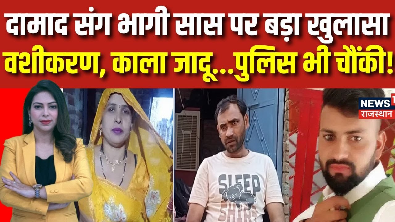 Aligarh Son In Law And Mother In Law News: दामाद के साथ भागी सास लौटआई घर! | | N18P | Top News ...