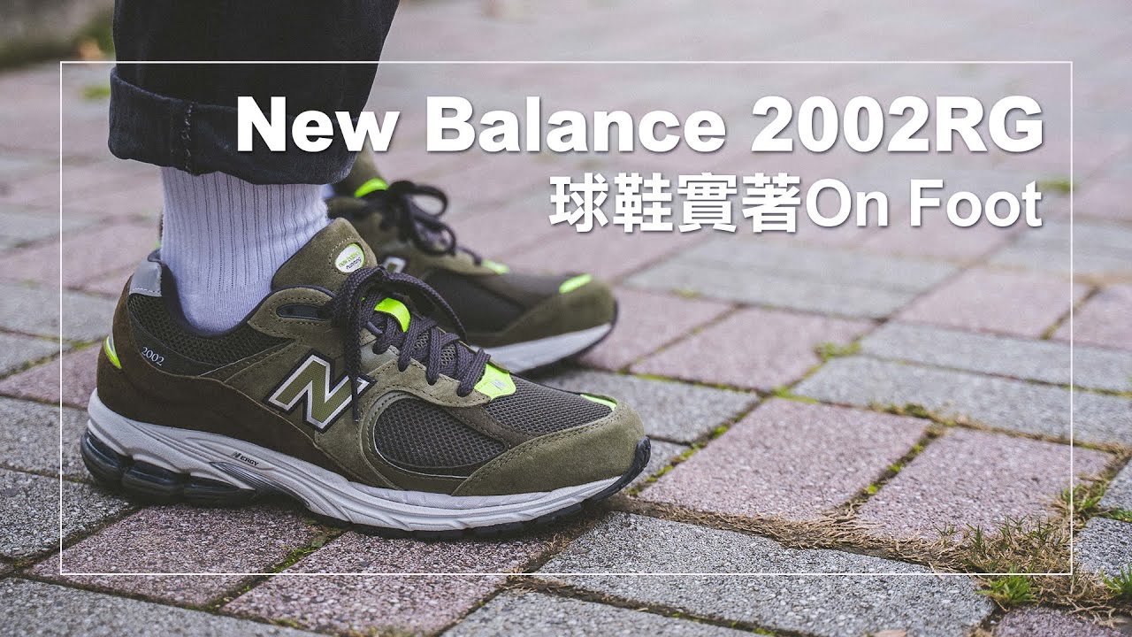 New Balance 2002RG Sneakers on feet | 球鞋實著 - YouTube