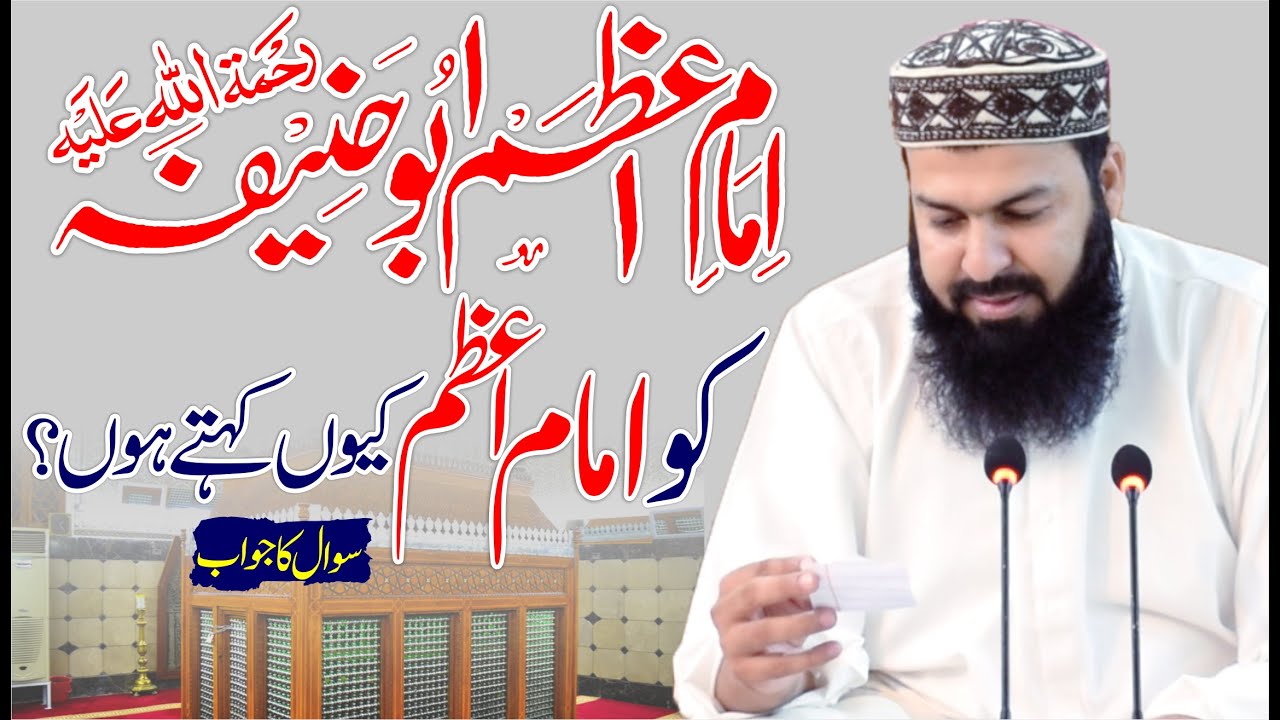 Imam Azam Abu Hanifa Ko Imam Azam Kyun Kehty Hain ? | Mufti Abdul Wahid ...