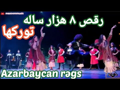 Rags Turki رقص تورکی با قدمت ۱۲ هزار سال #rags #azari #turk