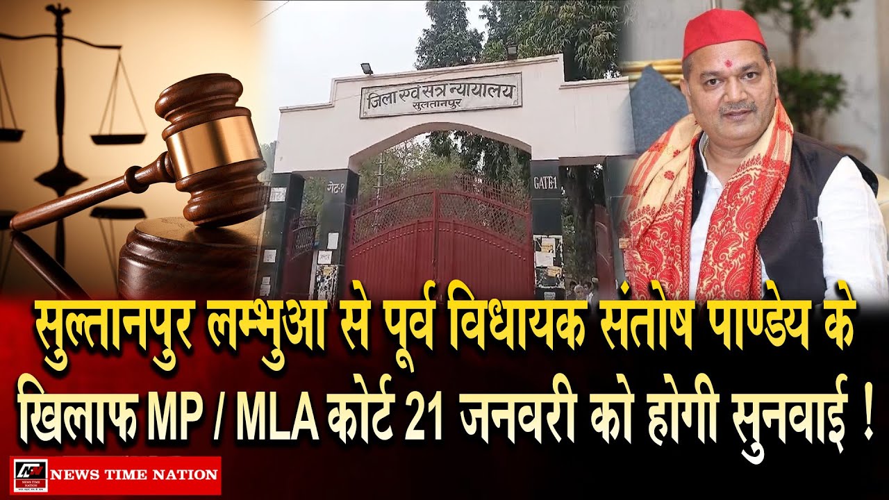 सुल्तानपुर लम्भुआ से पूर्व विधायक संतोष पाण्डेय के खिलाफ MP / MLA कोर्ट ...