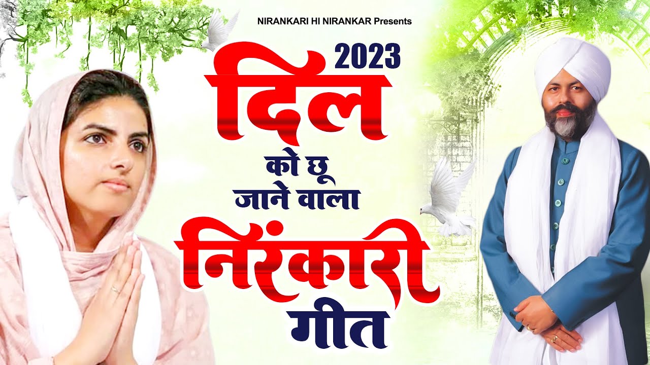 दिल को छू लेने वाले निरंकारी गीत - Nonstop Nirankari Geet - Nirankari ...