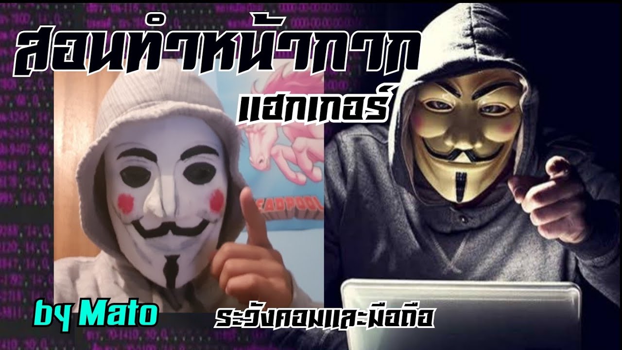 #75 How to make hacker mask (สอนทำหน้ากาก) แฮกเกอร์~~แฮกเกอร์ขั้นเทพ ...