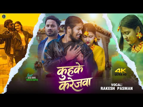 4K Video | कुहके करेजवा | Rakesh Pasman |FT.Desi Bhai | Kuhake Karejwa | New Maithili Sad Song 2026