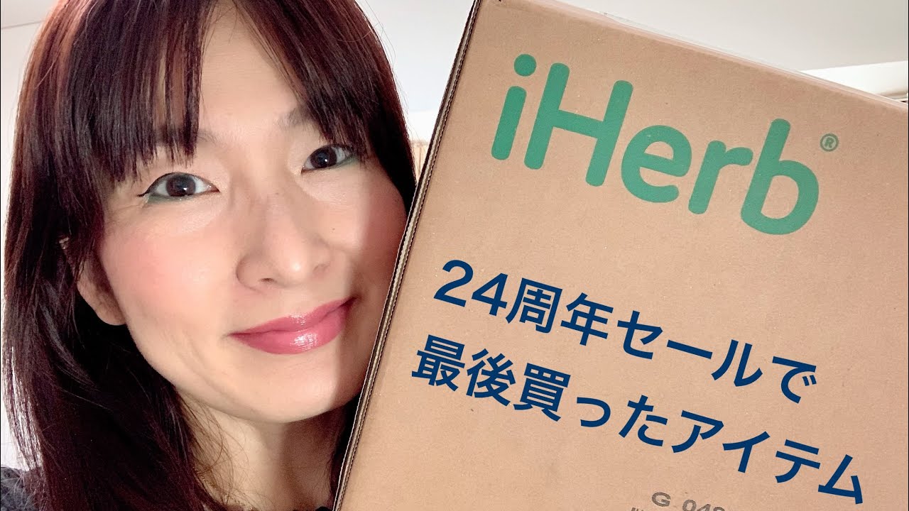 【iHerb Haul】24周年の最終セールで買ったものご紹介〜食品、洗剤etc - YouTube