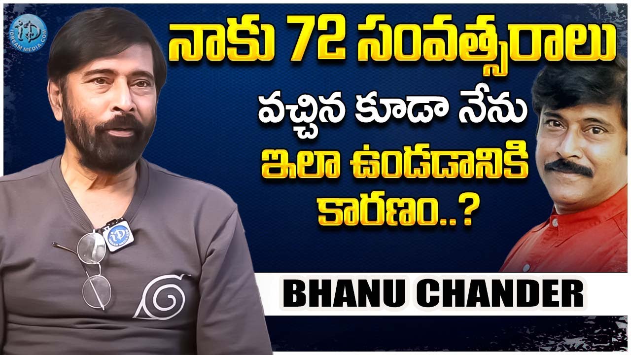 భాను చందర్ హ్యాండ్సమ్ కి అసలు కారణం || Hero Bhanu Chander Secret of Healthy || iDream Exclusive ...