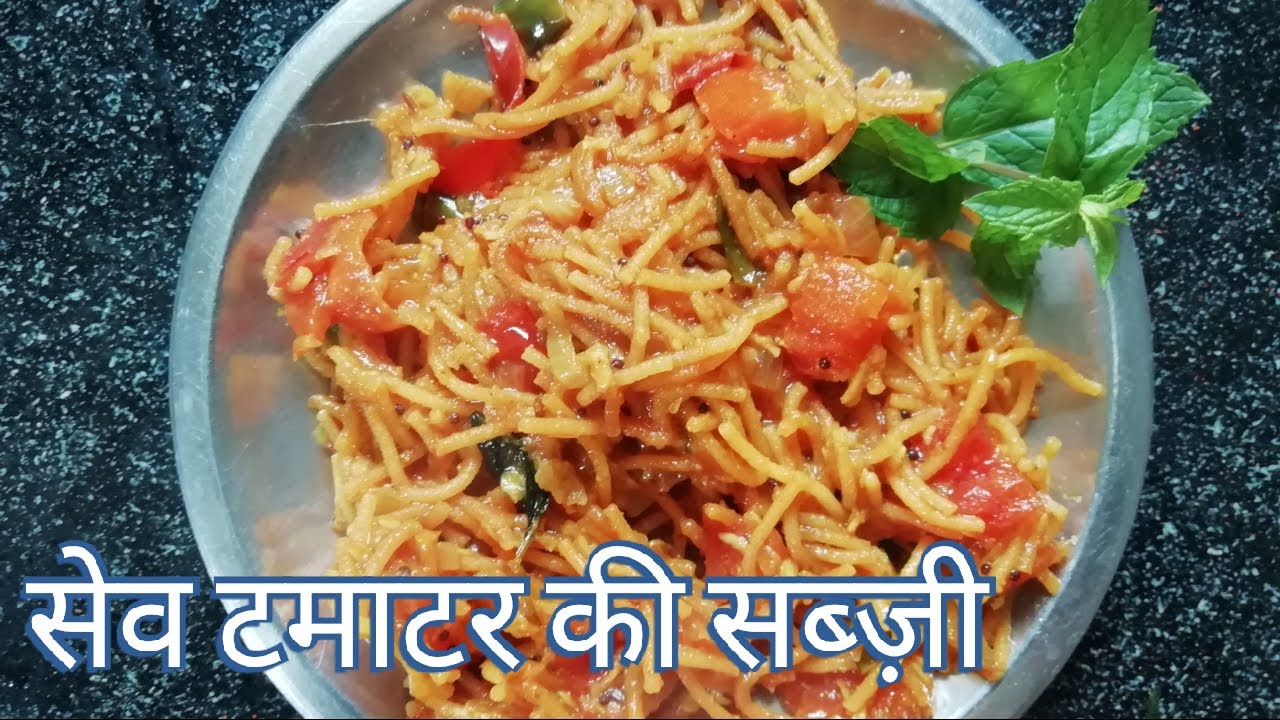 ढाबा स्टाइल सेव टमाटर की सब्ज़ी | dhaba style Sev tamatar | easy ...