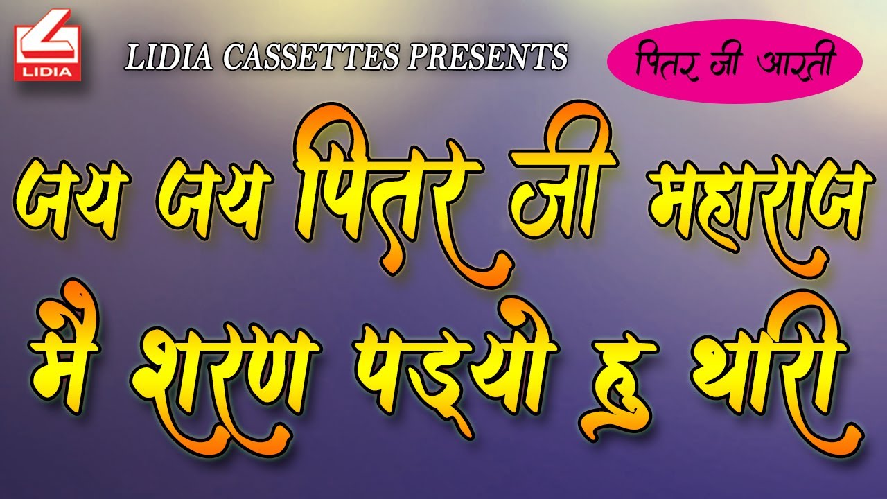 JAI JAI PITAR JI MAHARAJ MAI SARAN PADYO HU THARI ll PITAR JI BHAJAN II ...
