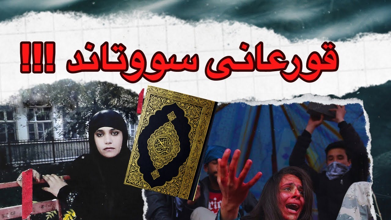 ئەو ژنەی قورعانی سووتاند Farkhunda malikzada - YouTube