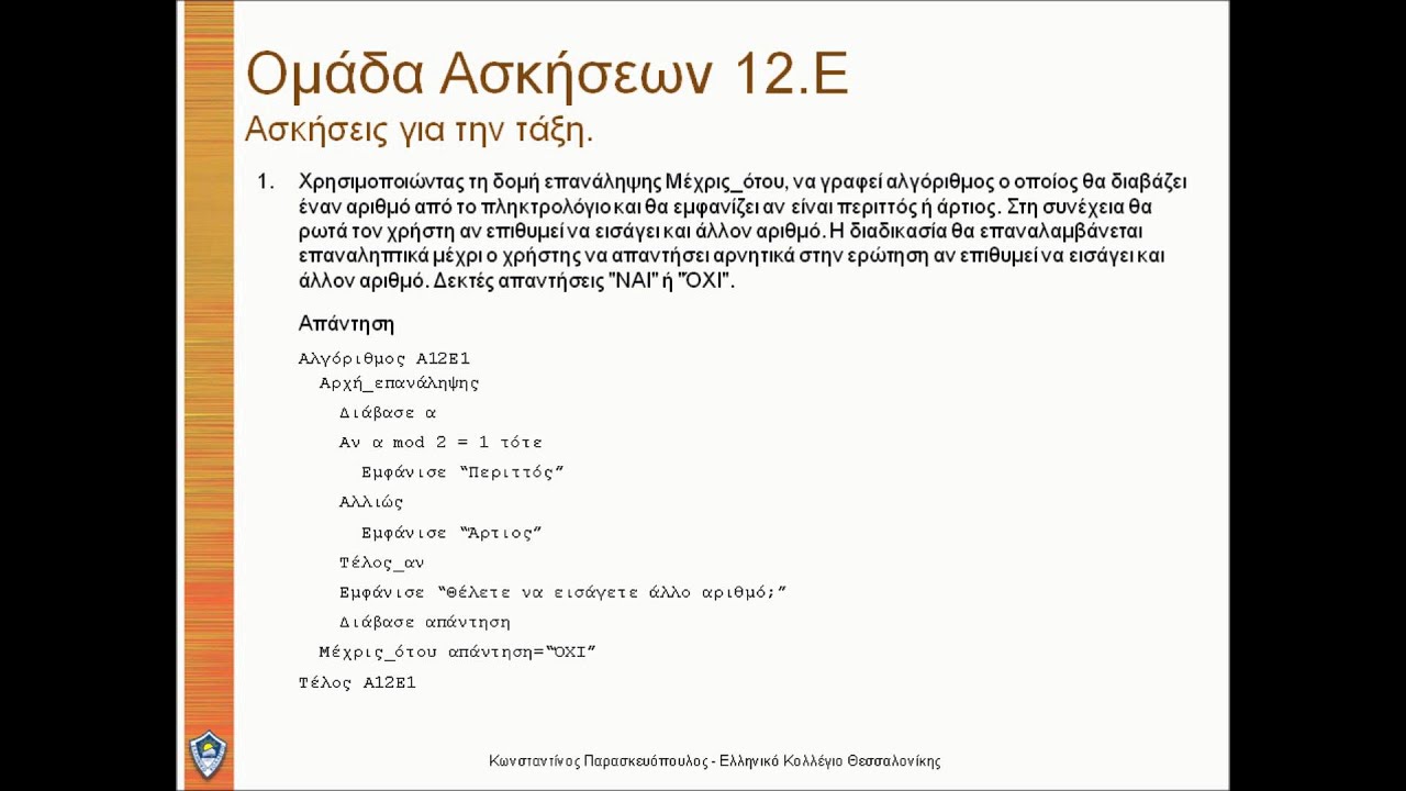 ΑΕΠΠ - Δομή Επανάληψης (Μέχρις_ότου - Ασκήσεις) - YouTube