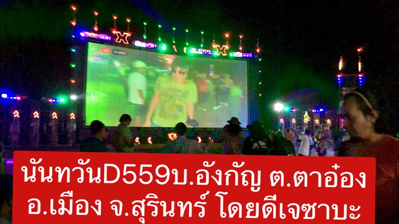 บางช่วงนิดหนึ่งกับนันทวันD559บ.อังกัญ ต.ตาอ๋อง ช่วงดีเจซาบะ - YouTube