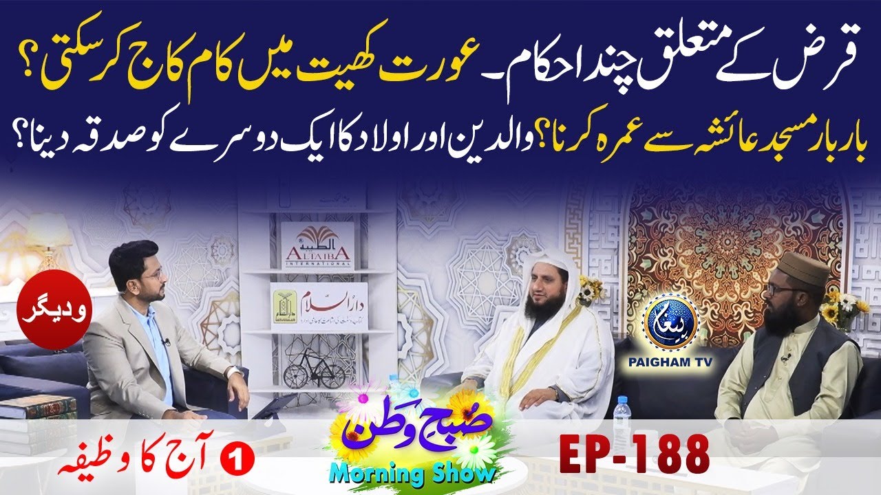 Qaraz Ke Mutaliq Chand Ahkam | Aj ka Wazifa | Subhe Watan | EP188 Part ...