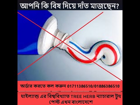 আপনি কি বিষ দিয়ে দাঁত মাজছেন ?? ন্যাচারাল টুথপেষ্ট আপনার ফ্যামিলি কে ...