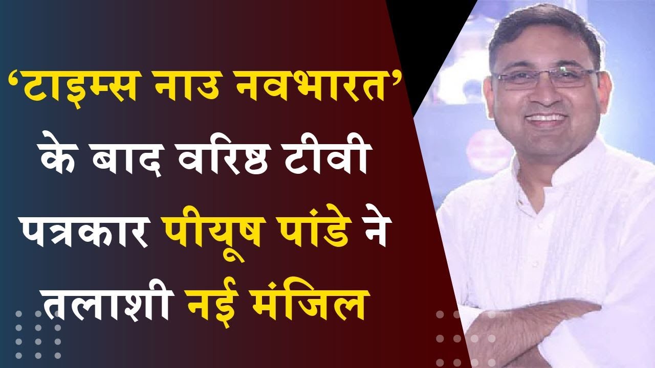 news about senior TV journalist Piyush Pandey! he is going to start his ...