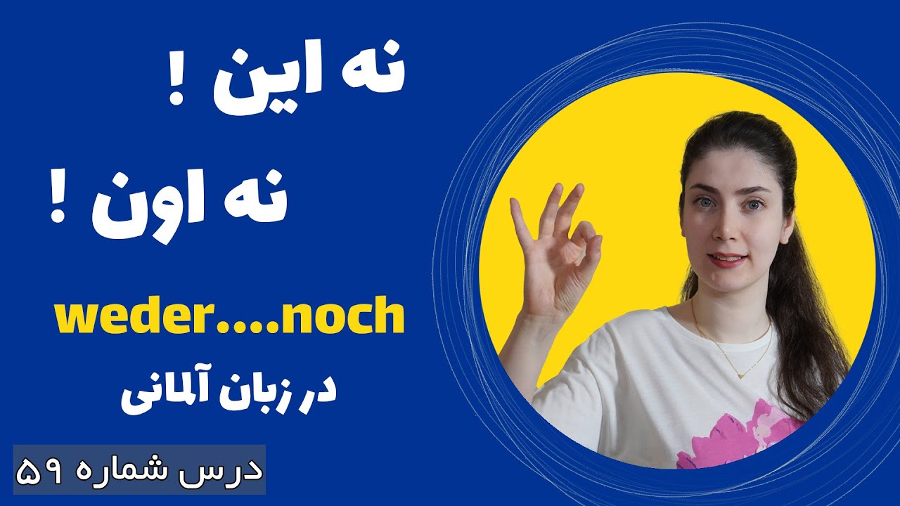 weder....noch در زبان آلمانی - YouTube
