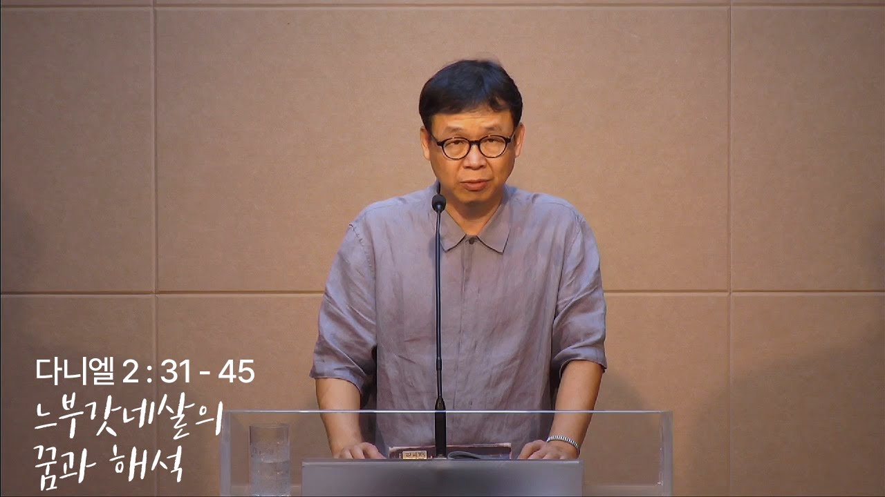 다니엘 2:31-45 | 느부갓네살의 꿈과 해석 | 권지현 목사 - YouTube