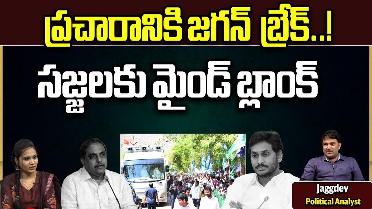 YS Jagan Break To Election Campaign |Sajjala Ramakrishna Reddy |YSRCP ...