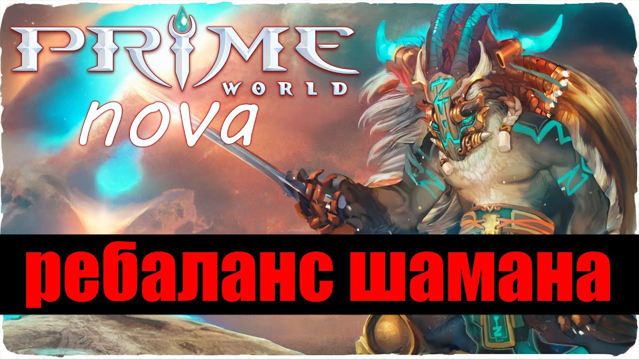 РЕБАЛАНС ШАМАНА - Prime World nova - Прайм Ворлд - YouTube