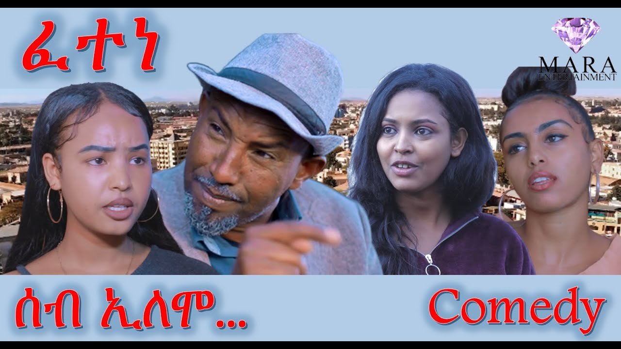 Comedy ሰብ ኢሎሞ - ፈተነ Fetene Seb Elomo By Memhr Teame Arefayne Eritrean ...