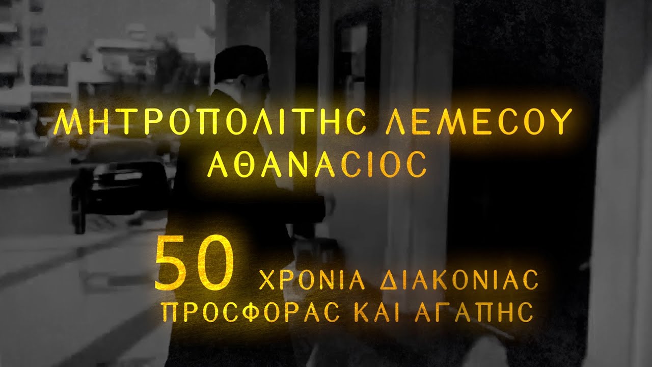 Μητροπολίτης Λεμεσού Αθανάσιος: 50 χρόνια Λόγος και Έργο Αγάπης - YouTube