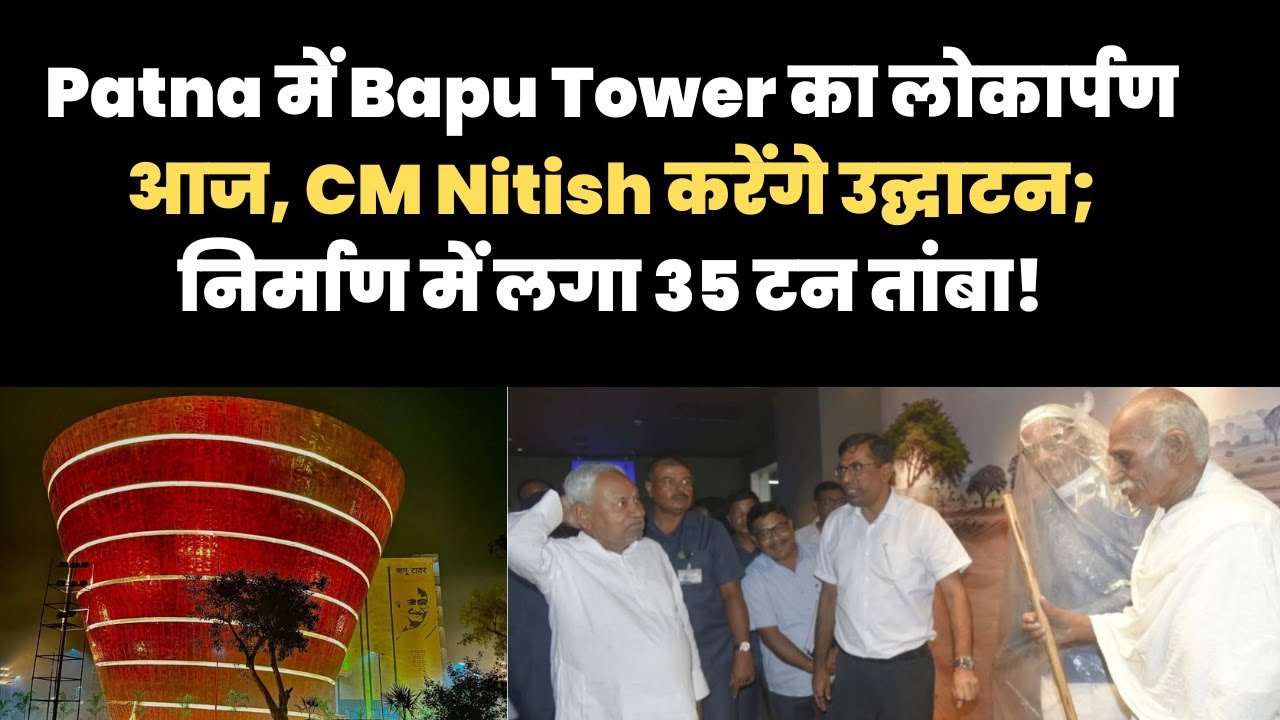 Patna में Bapu Tower का लोकार्पण आज, CM Nitish करेंगे उद्घाटन; निर्माण ...
