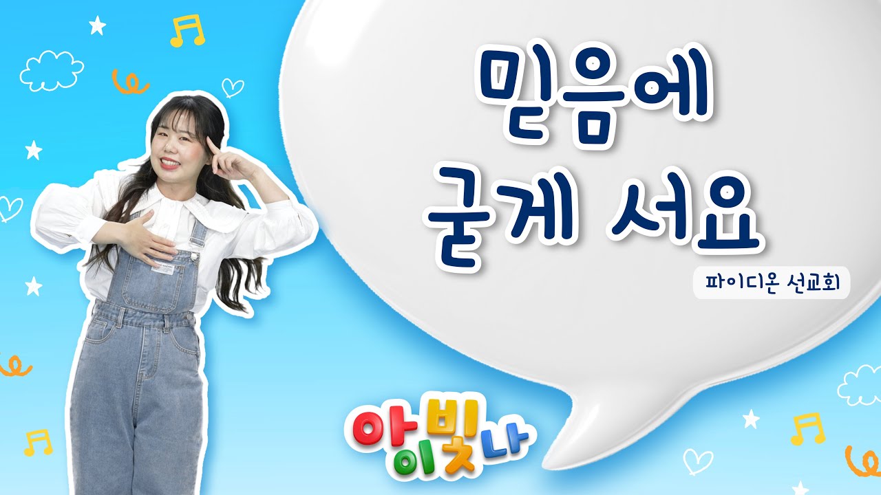 믿음에 굳게 서요 파이디온 크신 하나님 굳게 믿으며 인물찬양 요셉 찬양 창세기 믿음 어린이 찬양 추천