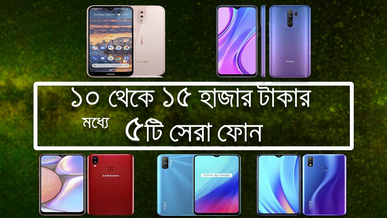 Quick Phone Review: ১০০০০ থেকে ১৫০০০ টাকার মধ্যে সেরা স্মার্টফোন ২০২০ ...