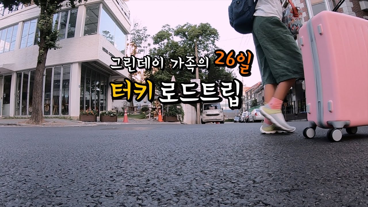 두 아이와 함께한 26일간의 터키 로드트립 Youtube