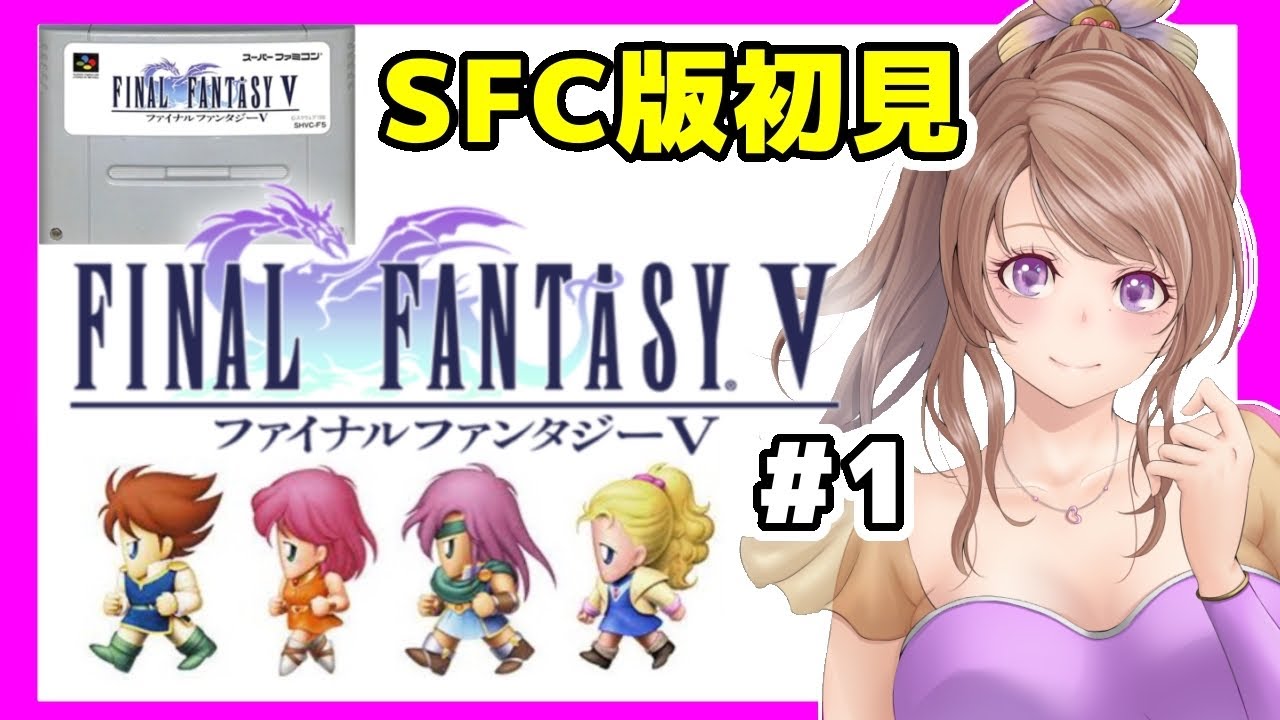 [FF5 SFC実況]#1 BGM楽しみながら初見ファイナルファンタジー5 ️レトロゲーム女性実況[FINAL FANTASY5,スーパーファミコン,スーファミ,レトロRPG] - YouTube