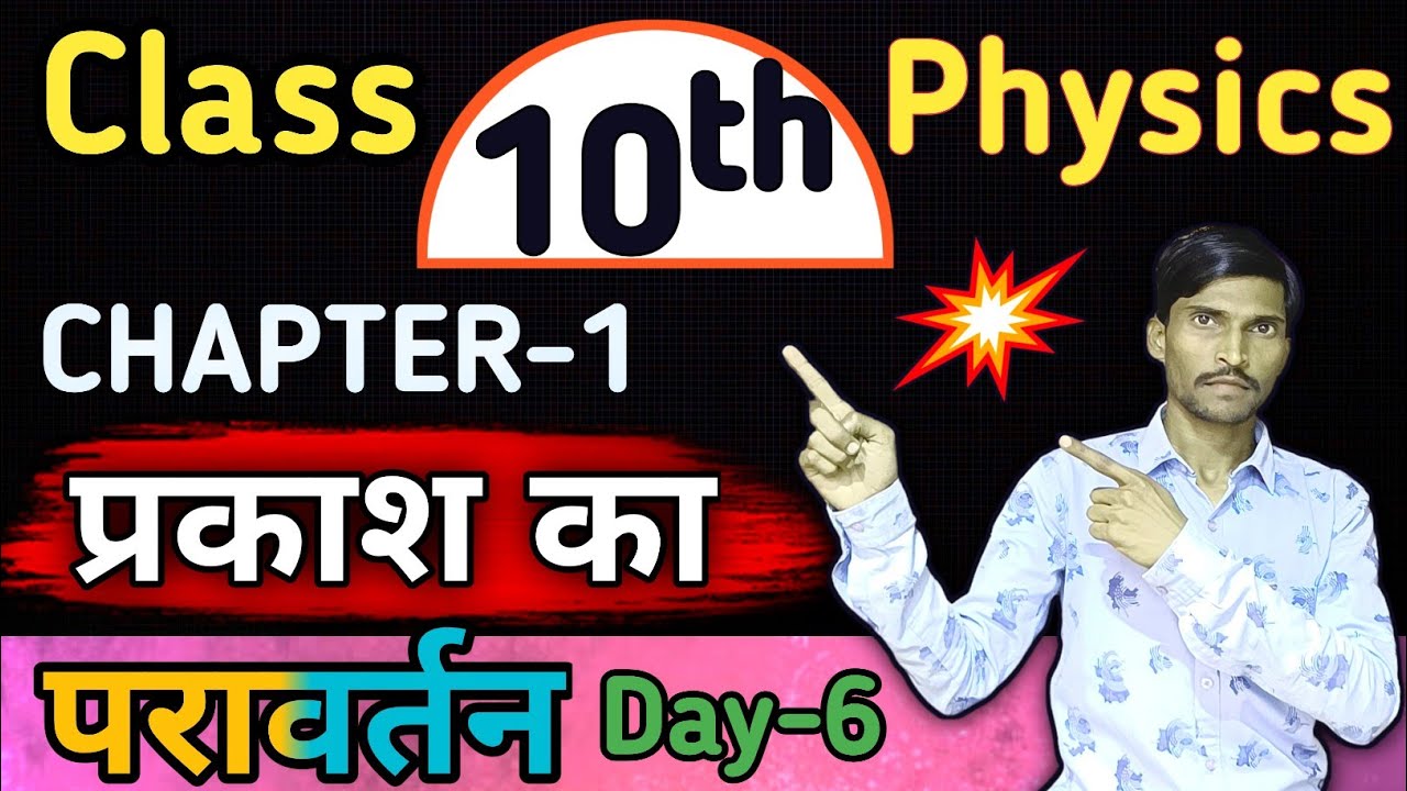 Class 10 physics chapter 1|| Class 10 physics chapter 1 in hindi ...