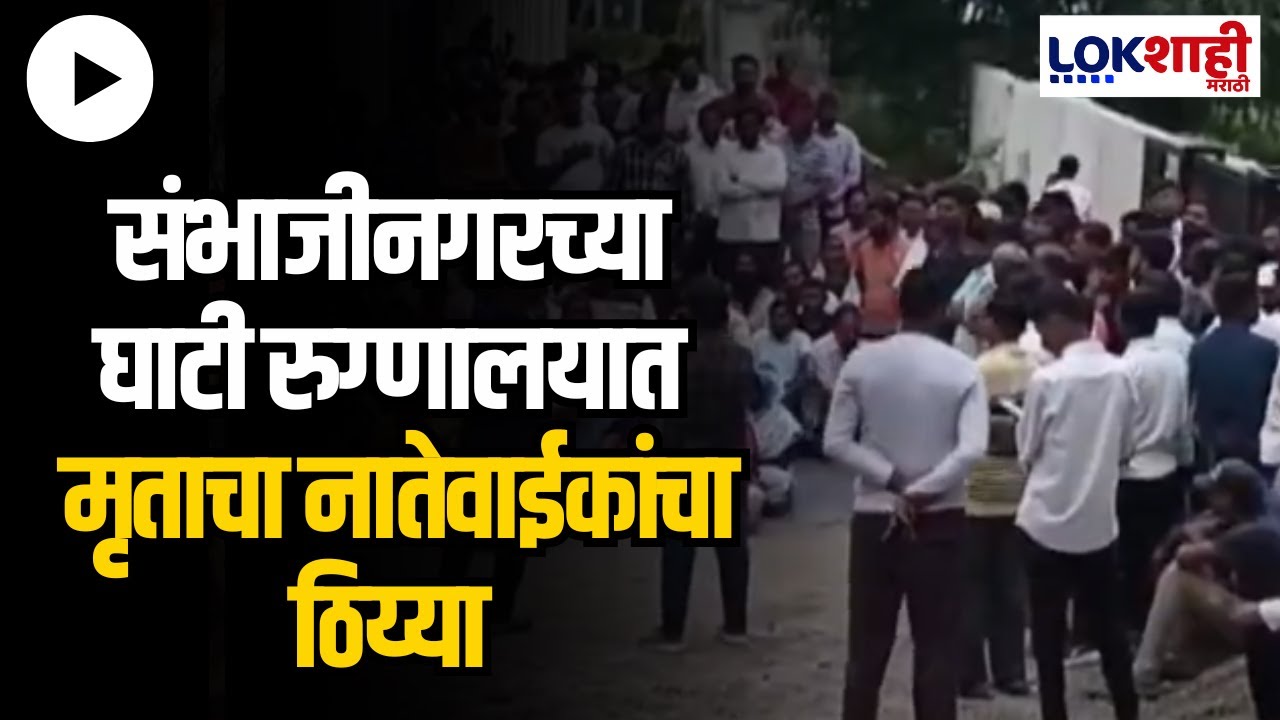 Ghati Hospital, Sambhajinagar | संभाजीनगरच्या घाटी रुग्णालयात मृताचा ...
