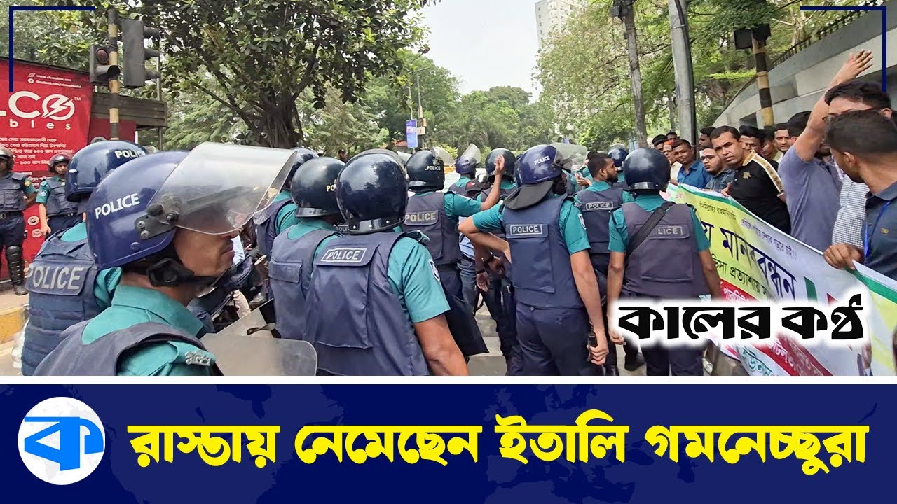 ইতালি গমনেচ্ছুদের সরিয়ে দিচ্ছে পুলিশ | ITALY | Today News | Police ...