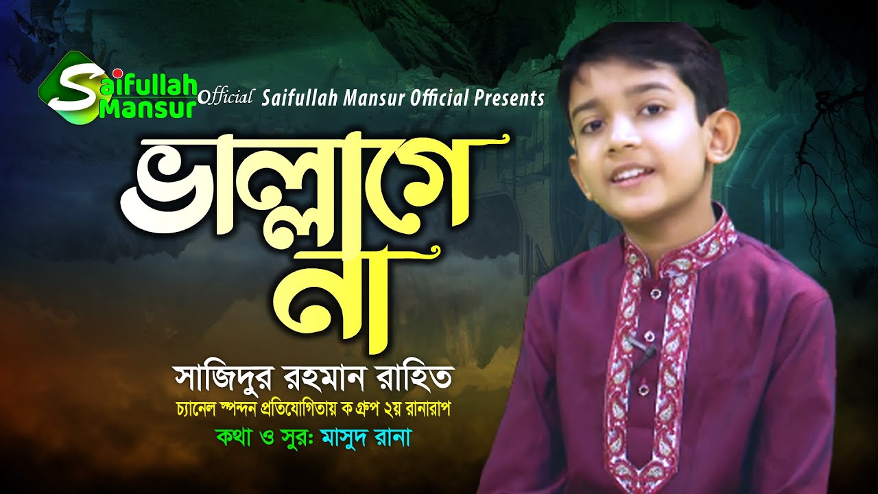 সাজিদুর রহমান রাহিদের কন্ঠ ব্যতিক্রমী গান । ভাল্লাগে না । Vallage Na ...