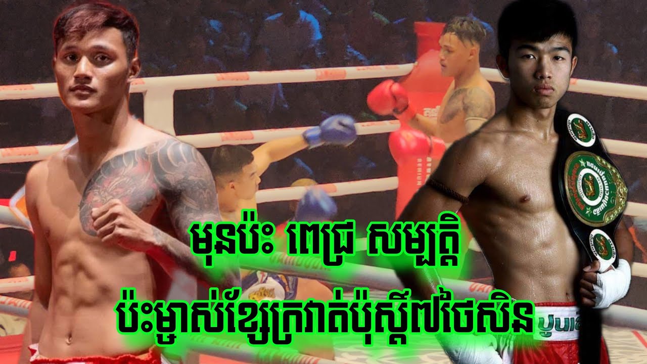 ដេវីត កាចឥឡូវ, រិន ដេវីត 🇰🇭Vs🇹🇭 រ៉ុងផេត ផេតចារ៉ើន, Rin Devid vs ...