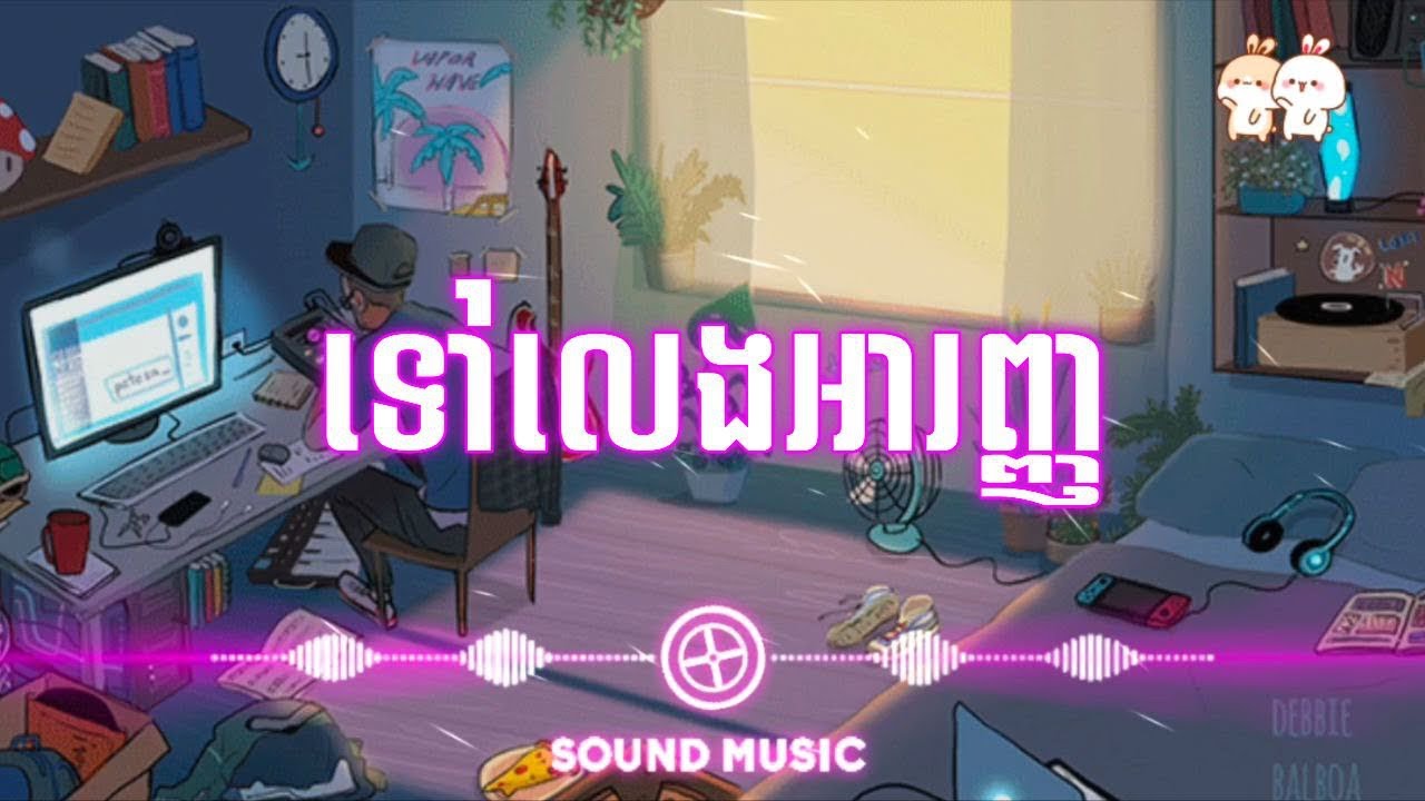 ទៅលេងអារញ្ញ - ខេម នឹង មាស សុខសោភា ( Trap Beat ) [ Prod S-N Muzic ] - YouTube
