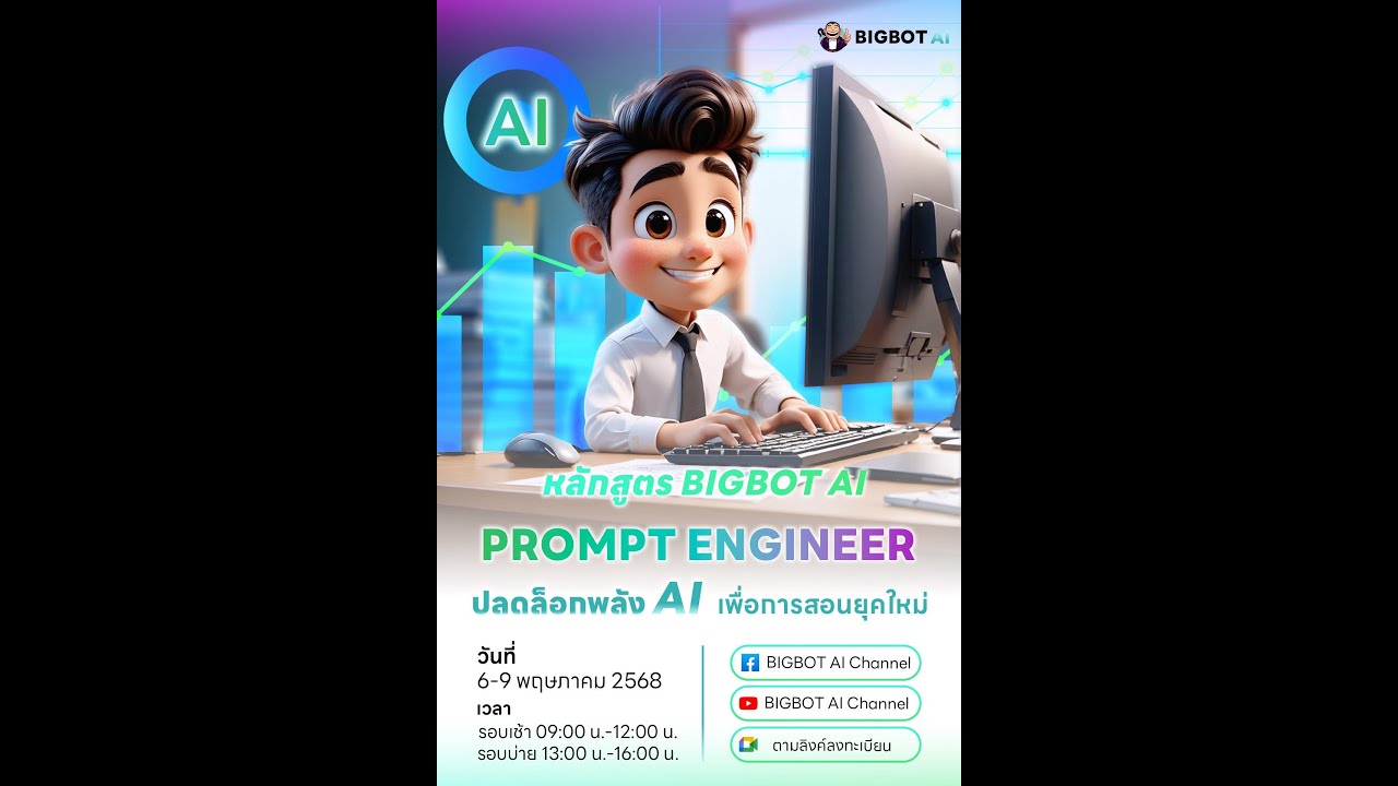 Live 🔴 อบรมหลักสูตร BIGBOT AI PROMPT ENGINEER รุ่นที่ 4 - YouTube