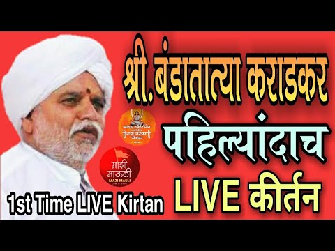 कीर्तन,श्री बंडातात्या कराडकर,Shri Bandatatya Karadkar,1st Time Live Kirtan of Shri Bandatatyaji