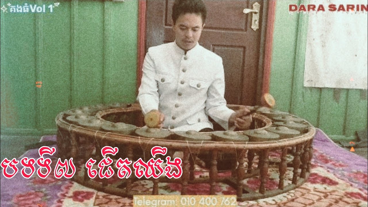 Kong thom Solo Cambodian Classical Music បទ ជេីតឈឹង (ទោល) គងធំ Vol 1 ...