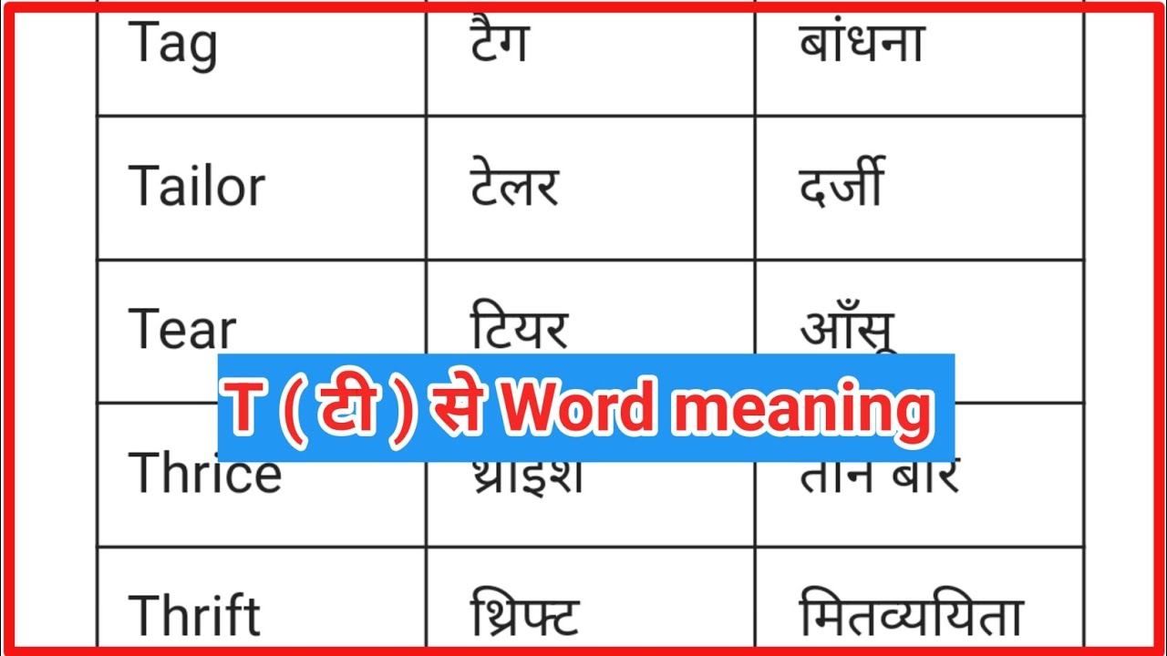 t se word meaning । t se shuru hone wale English word। English word ...