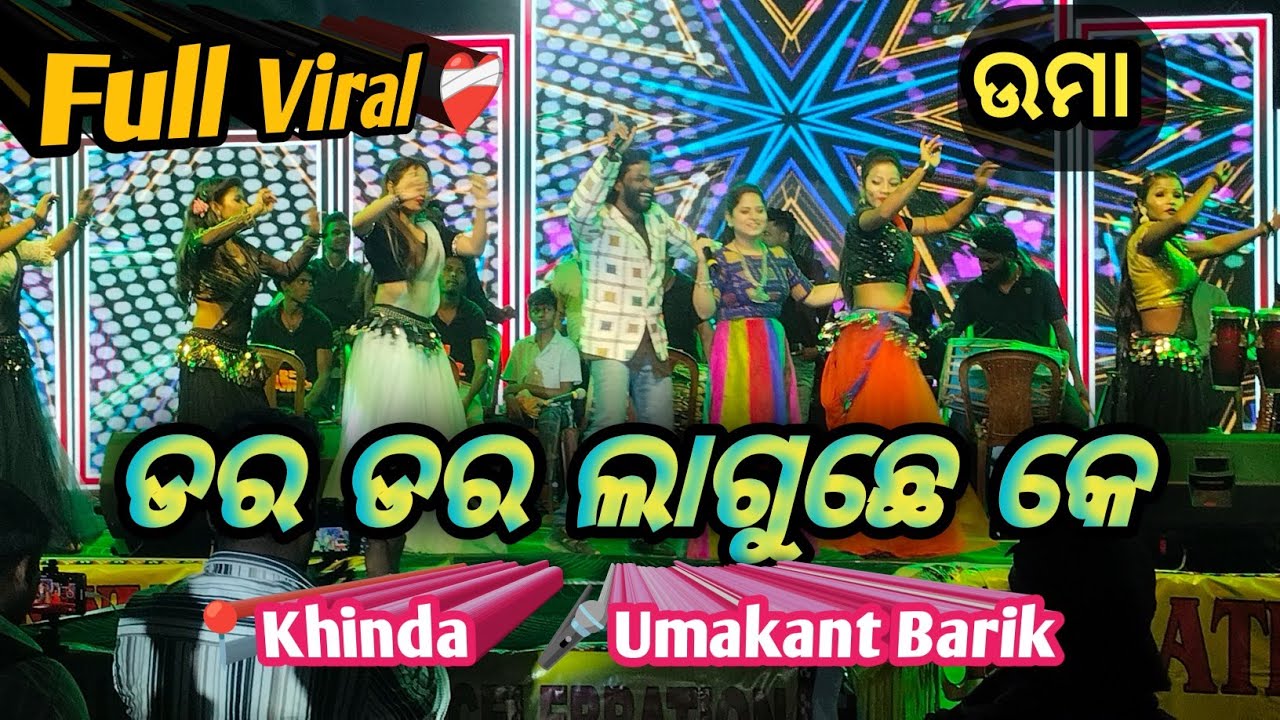 Dar Dar Laguche Ky 🎤 Sambalpuri Orchestra #Umakant_Barik #Amrita_Nayak ...