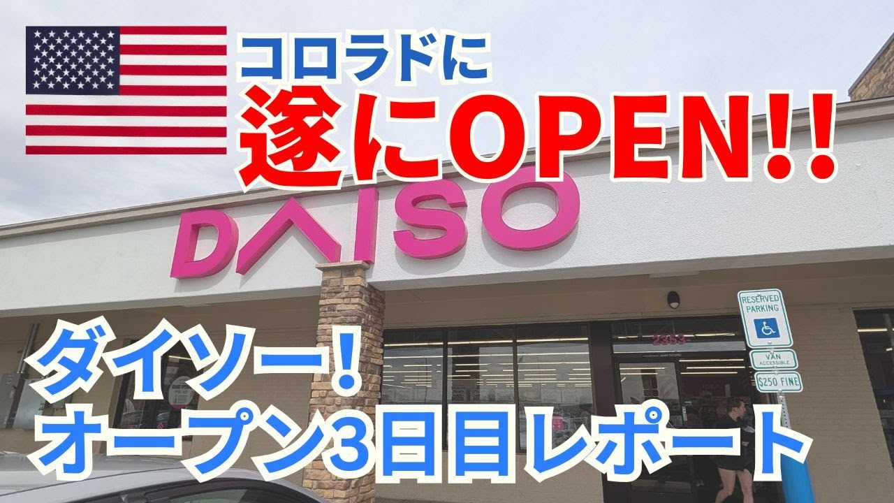 DAISO is finally here in Colorado! - YouTube