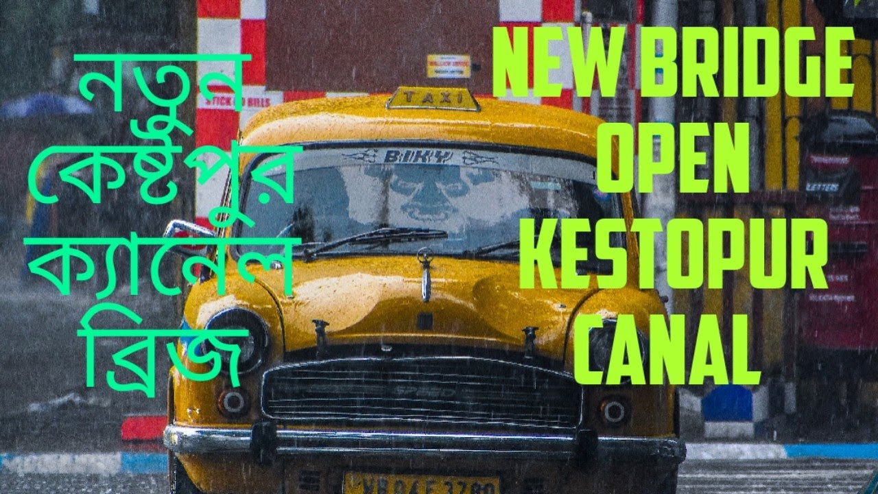 Kestopur New Canal Bridge Open Connecting Salt Lake, VIP road. নতুন ...