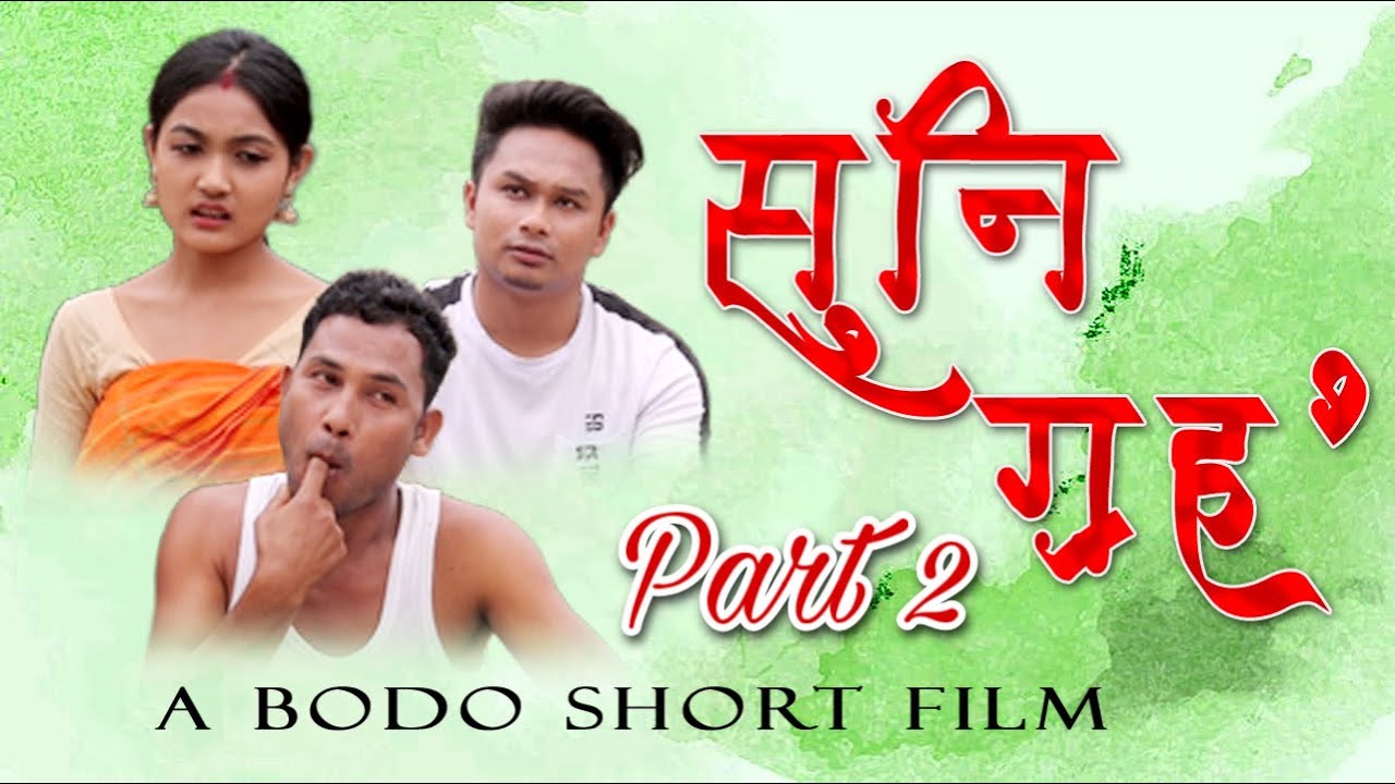 Suni Groho (सुनि ग्रह' ) Part 2 / A Bodo Most Comedy Short Film 2022 ...