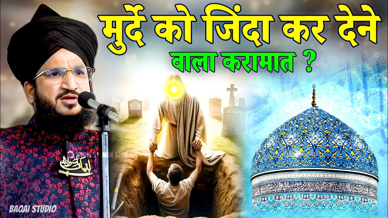 गौस पाक का करामात | मुर्दे को जिंदा कर देनेवाला वाकिया | ghous pak ki ...