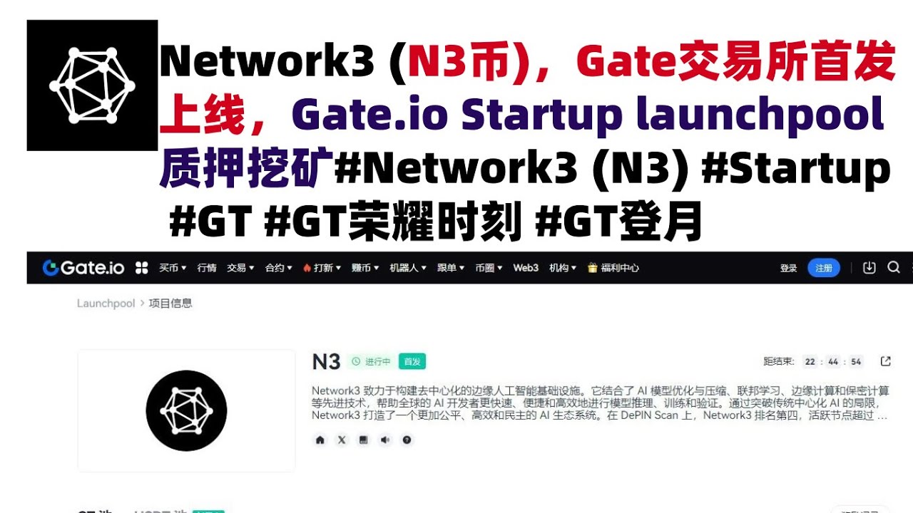Network3 (N3币)Gate交易所首发上线，Gate.io Startup launchpool质押挖矿#Network3 (N3) #Startup #GT #GT荣耀时刻 #GT ...