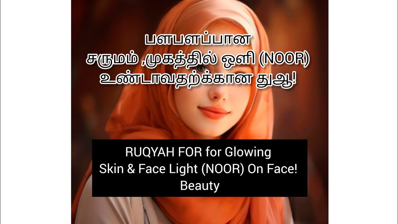 முகத்தில் ஒளி (NOOR) க்கான துஆ! அழகுRUQYAH FOR for Glowing Skin & Face ...