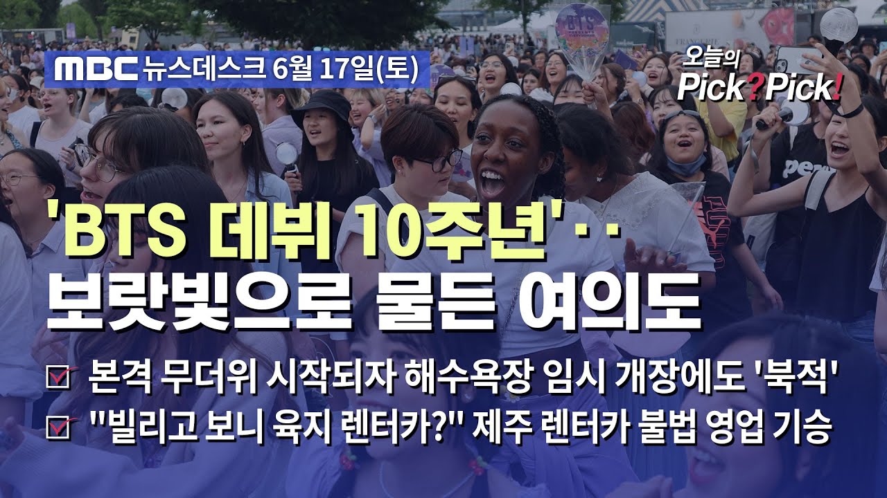 [이슈 Pick? Pick!] 'BTS 데뷔 10주년'‥보랏빛으로 물든 여의도 (2023.06.17) - YouTube