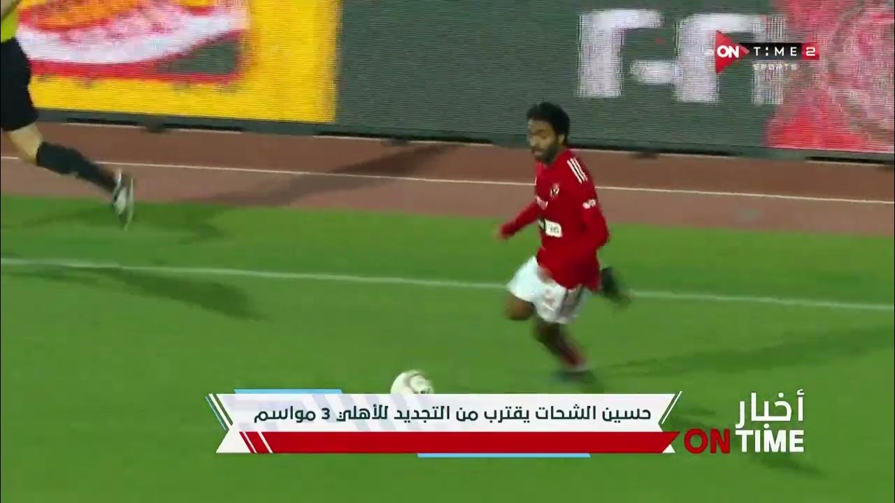 أخبار Ontime حسين الشحات يقترب من التجديد للأهلي 3 مواسم Youtube