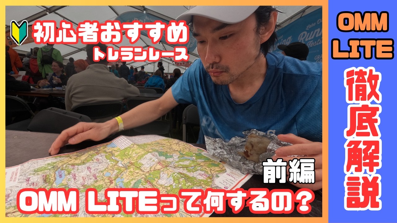 【初心者必見】OMM LITEを徹底解説！ルール・装備・大会の雰囲気がまるわかり！ - YouTube